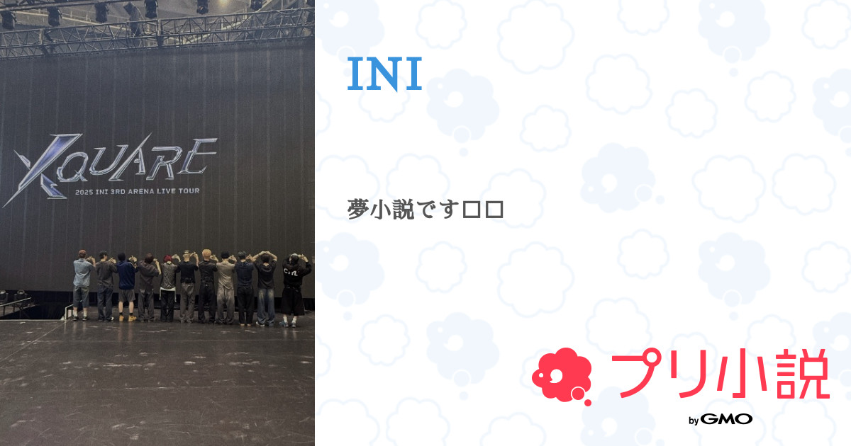 INI - 全4話 【連載中】（ぅむ¡さんの夢小説） | 無料スマホ夢小説ならプリ小説 byGMO